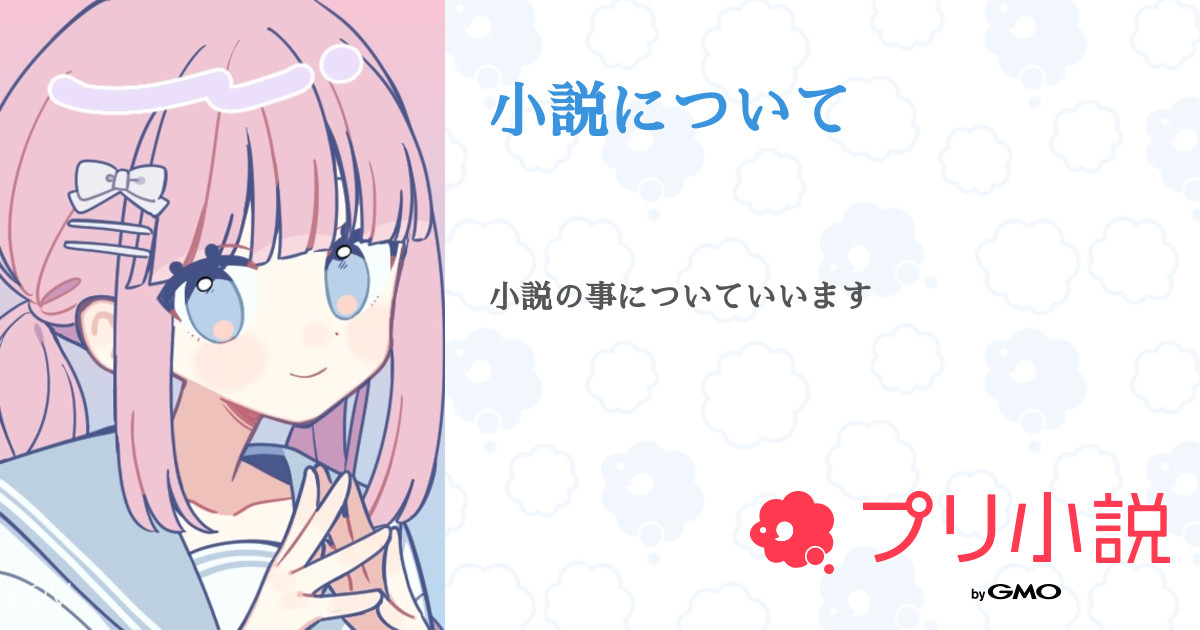 小説について 全1話 【連載中】（sakiさんの夢小説） 無料スマホ夢小説ならプリ小説 Bygmo